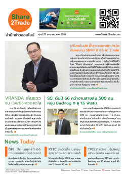 หนังสือพิมพ์อิเล็กทรอนิกส์ Share2Trade 27 ม.ค. 66 (SNNP, SCI, VRANDA, GPI, PSTC, TPOLY ...